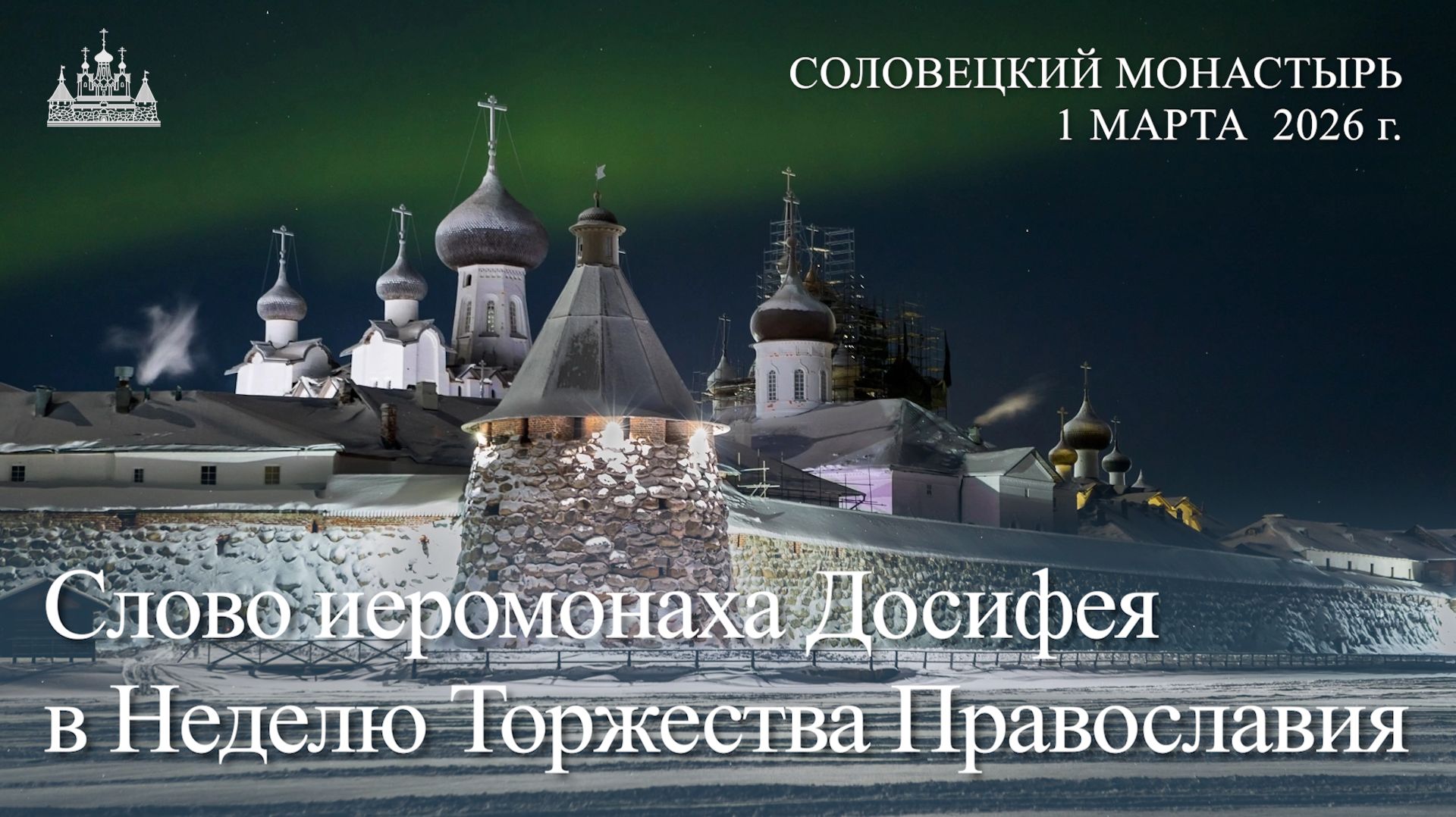 Слово иеромонаха Досифея в Неделю Торжества Православия, 2026