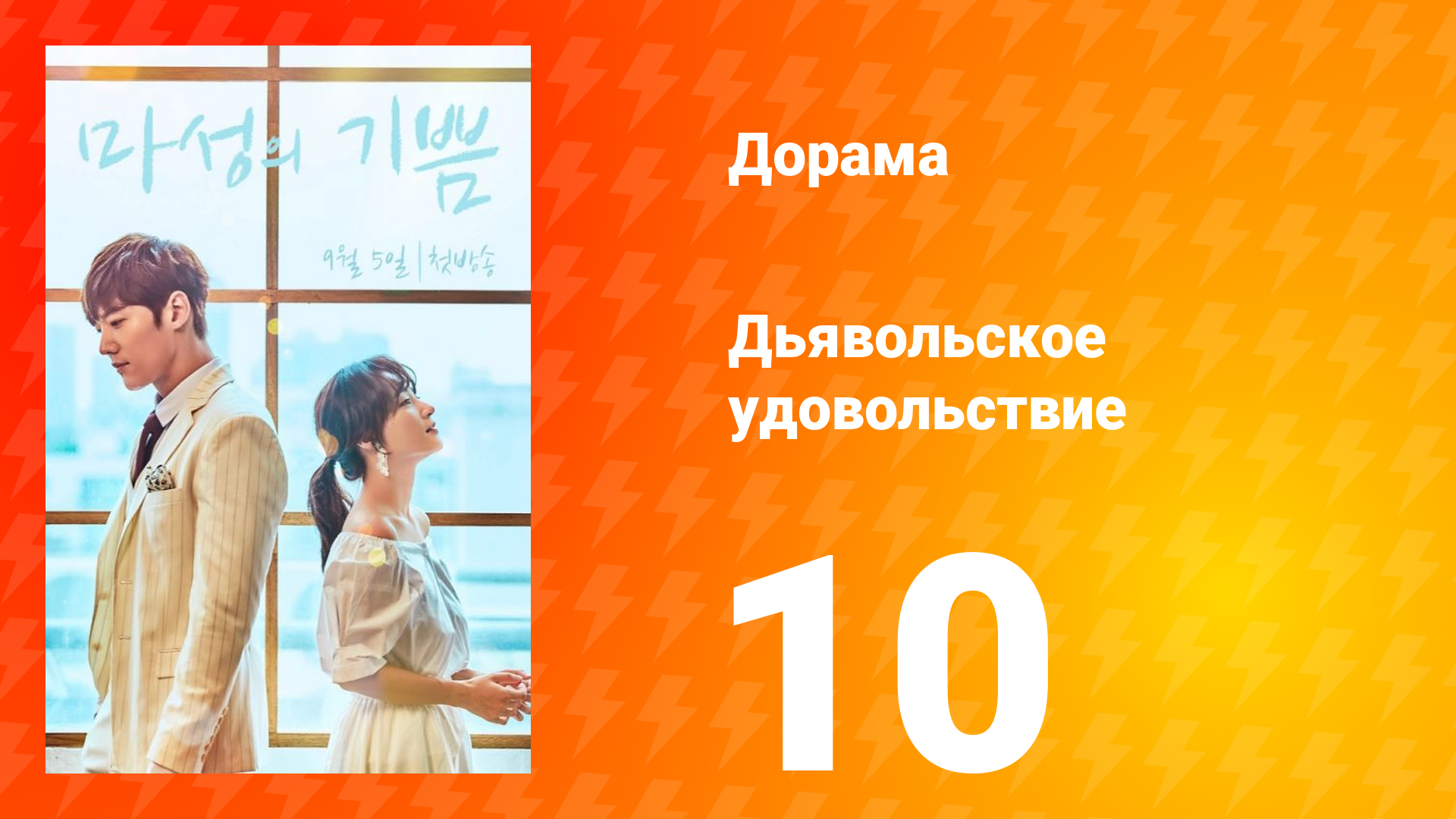 Дьявольское удовольствие 1 сезон 10 серия