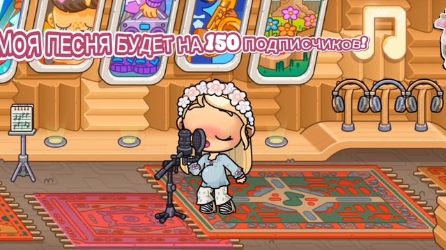 НА 150 ПОДПИСЧИКОВ ВЫЛОЖУ СВОЮ ПЕСНЮ!