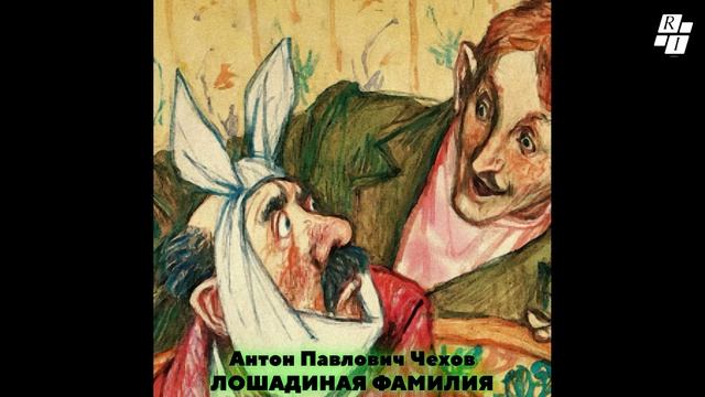 На ночь глядя. Антон Павлович Чехов. Лошадиная фамилия.