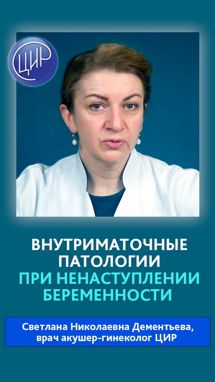 Внутриматочные патологии при ненаступлении беременности: диагностика и лечение.