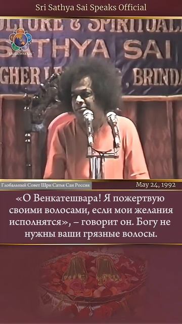Богу не нужны ваши грязные волосы и кокосы.   Шри Сатья Саи говорит 24 мая 1992 г.