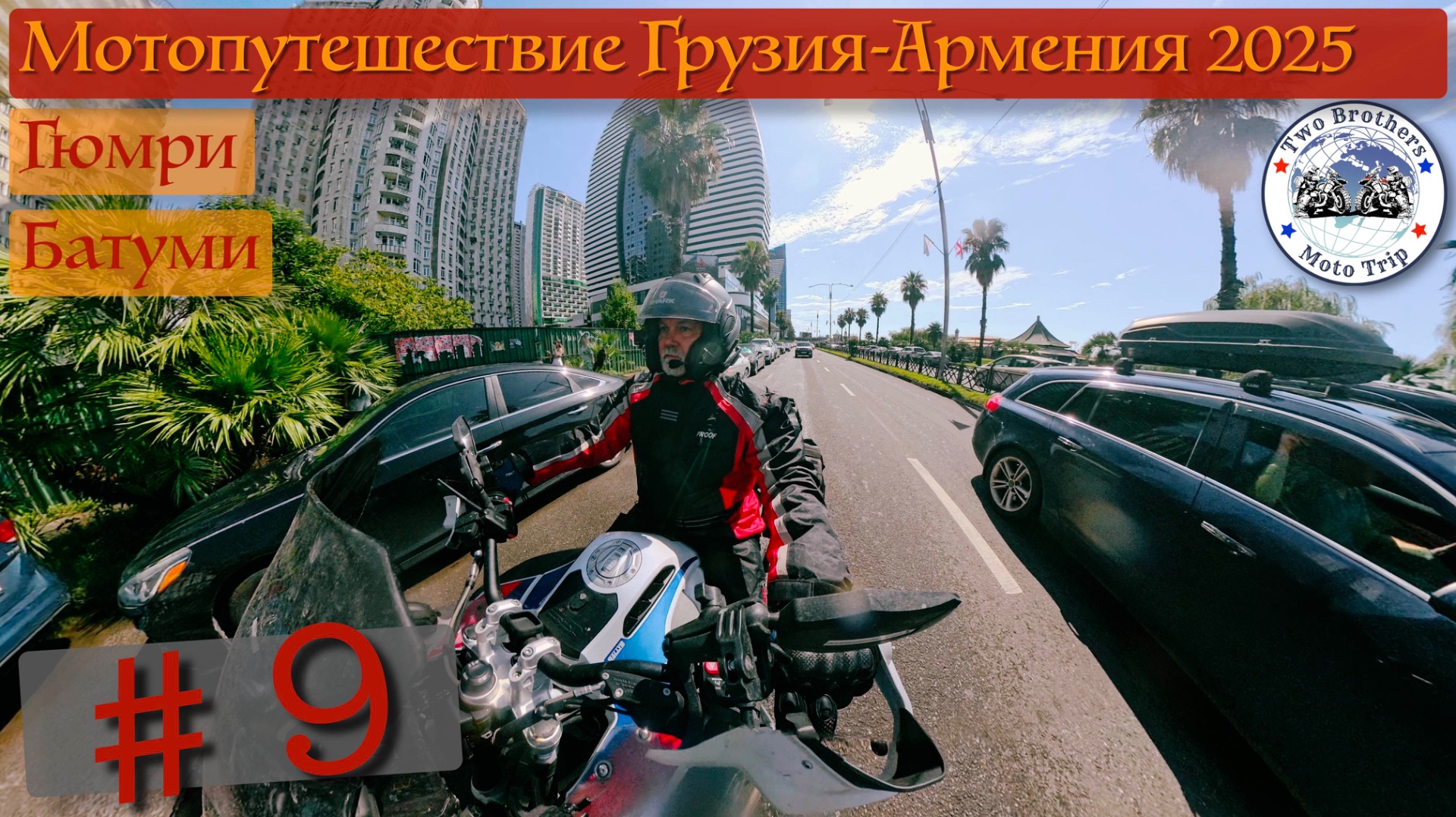 Мотопутешествие Грузия Армения 2025 часть 9