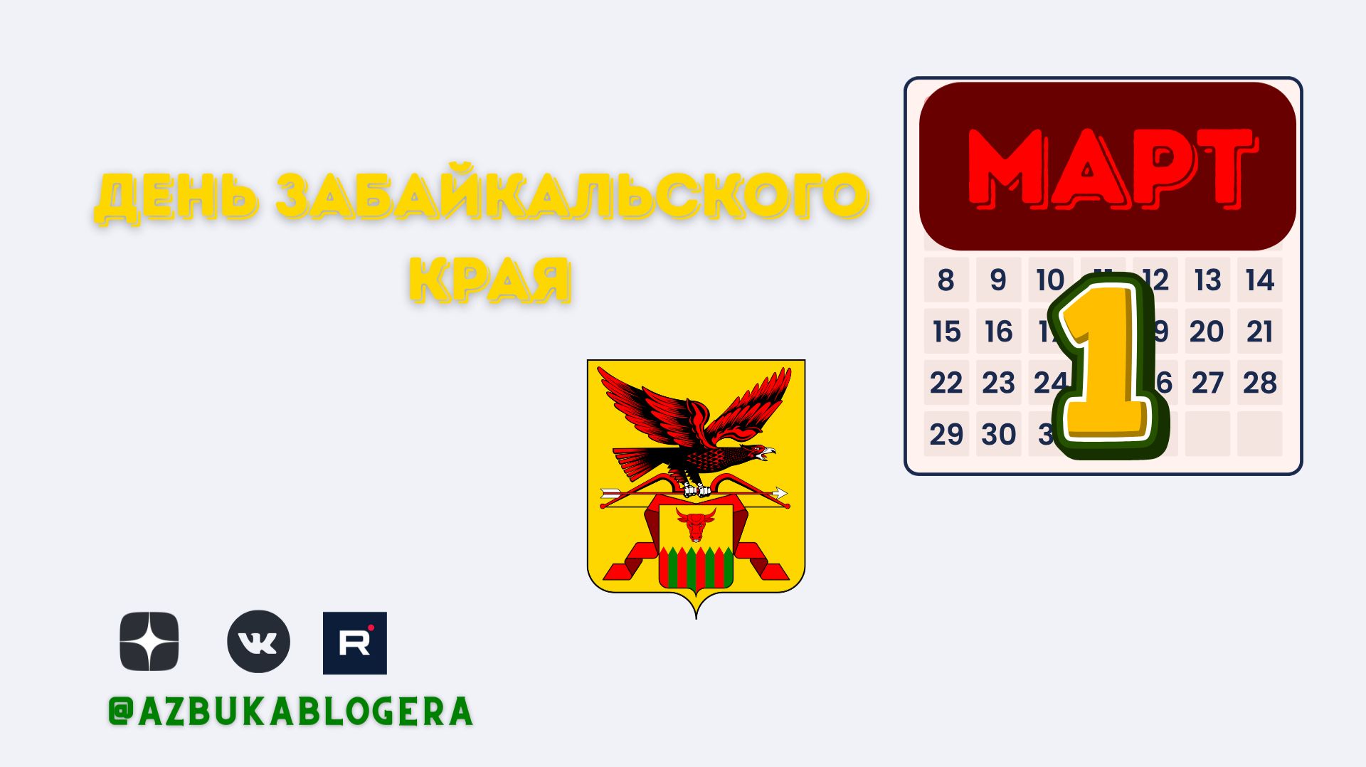 День Забайкальского края