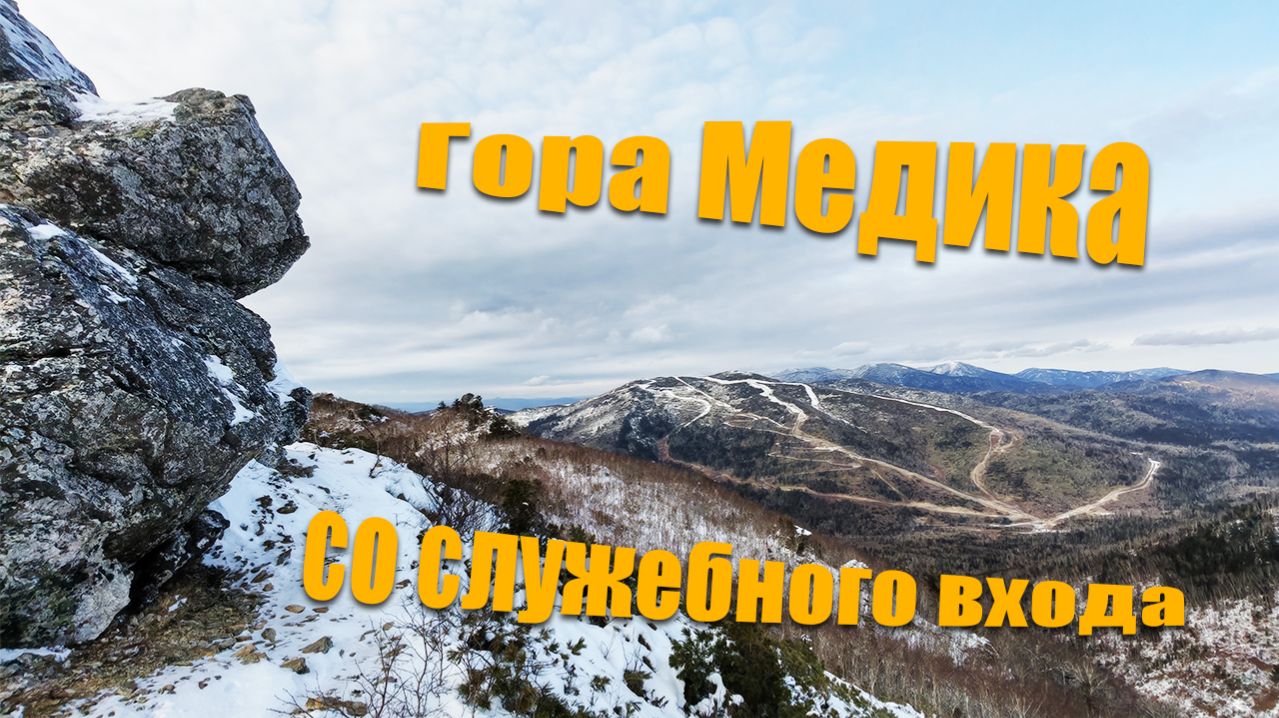 Гора Медика со служебного входа.
