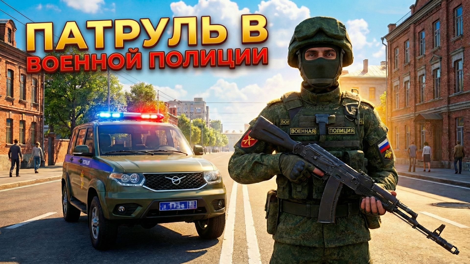 ПАТРУЛЬ В ВОЕННОЙ ПОЛИЦИИ на АМАЗИНГ РП