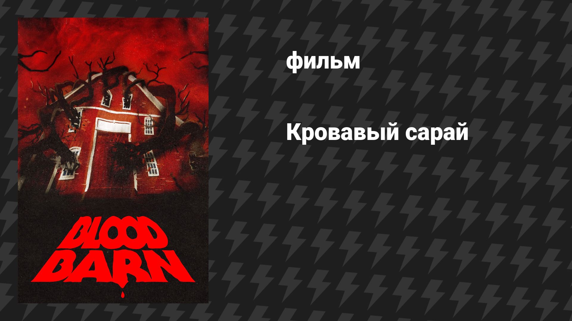 Кровавый сарай (фильм, 2025)