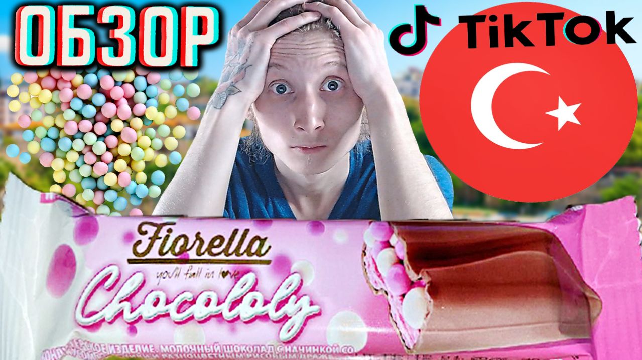 ТУРЕЦКИЙ ТРЕНД ТИКТОКА!FIORELLA CHOCOLATY МОЛОЧНЫЙ ШОКОЛАД С РИСОВЫМ ДРАЖЕ И КЛУБНИКОЙ!ОБЗОР
