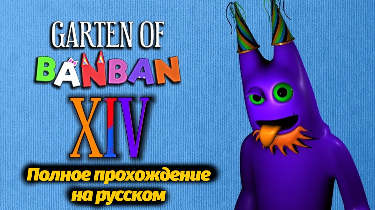 Полное прохождение Garten of Banban 14 фан от Annymyous Games Studio и Buggy Huggy (русский перевод)