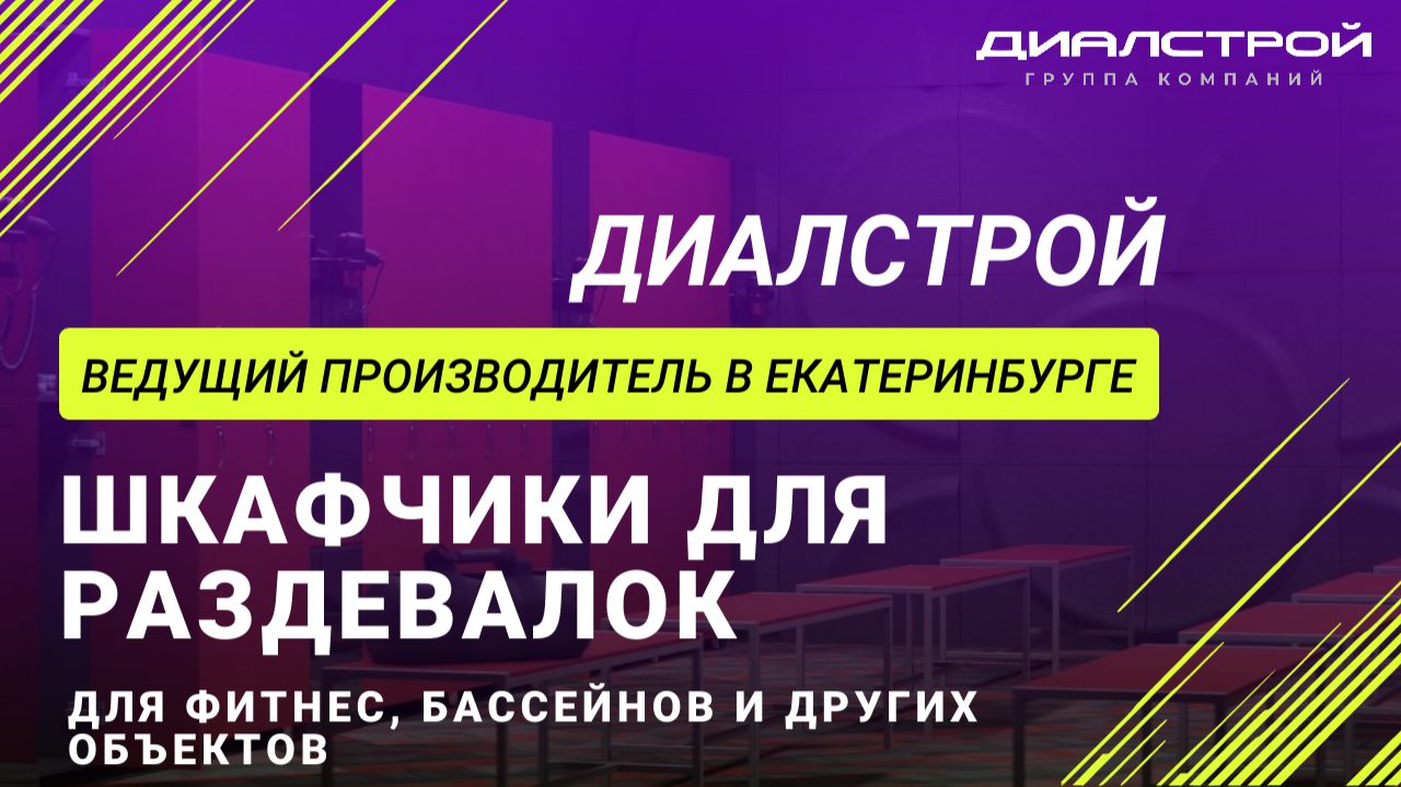 Шкафчики для раздевалок Екатеринбург | HPL решения для спорта и бизнеса ДИАЛСТРОЙ