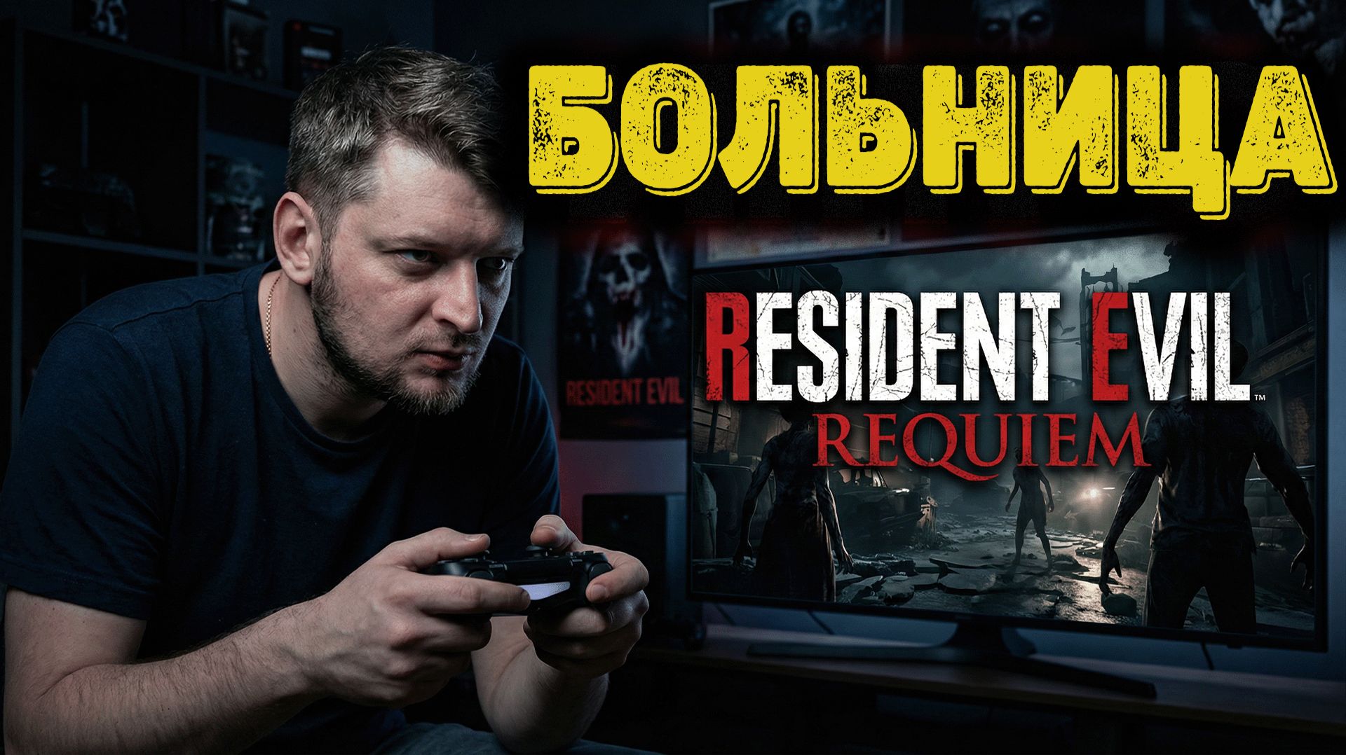 Resident Evil Requiem Часть 2 - Больница