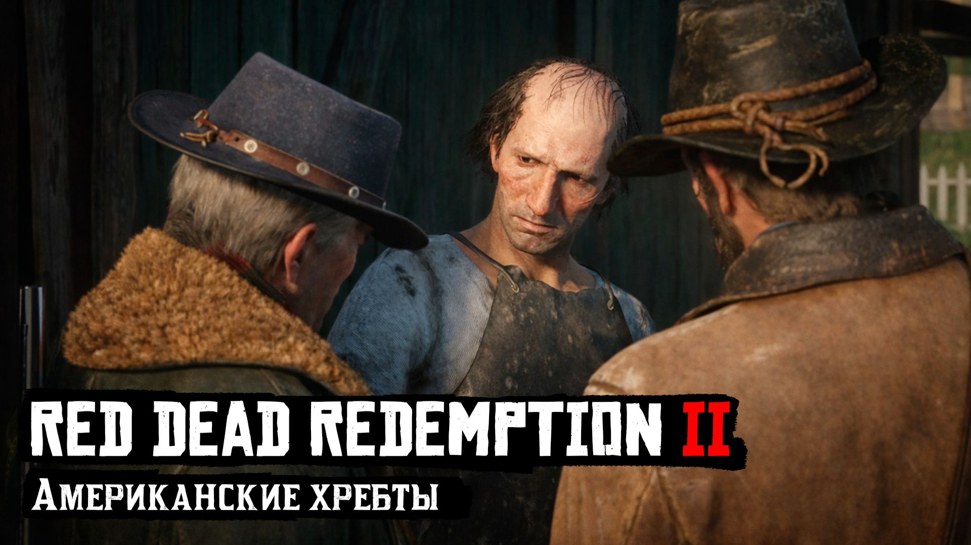 RDR 2 | Прохождение | Американские хребты