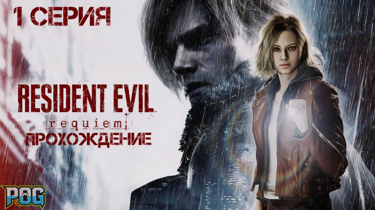 Resident Evil Requiem - Начало!#1