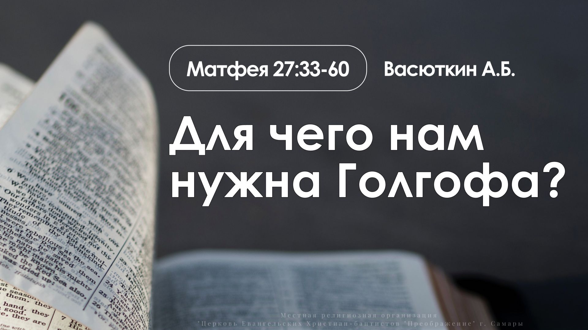 «Для чего нам нужна Голгофа?» | Матфея 27:33-60 | Васюткин А.Б. | 1.03.26
