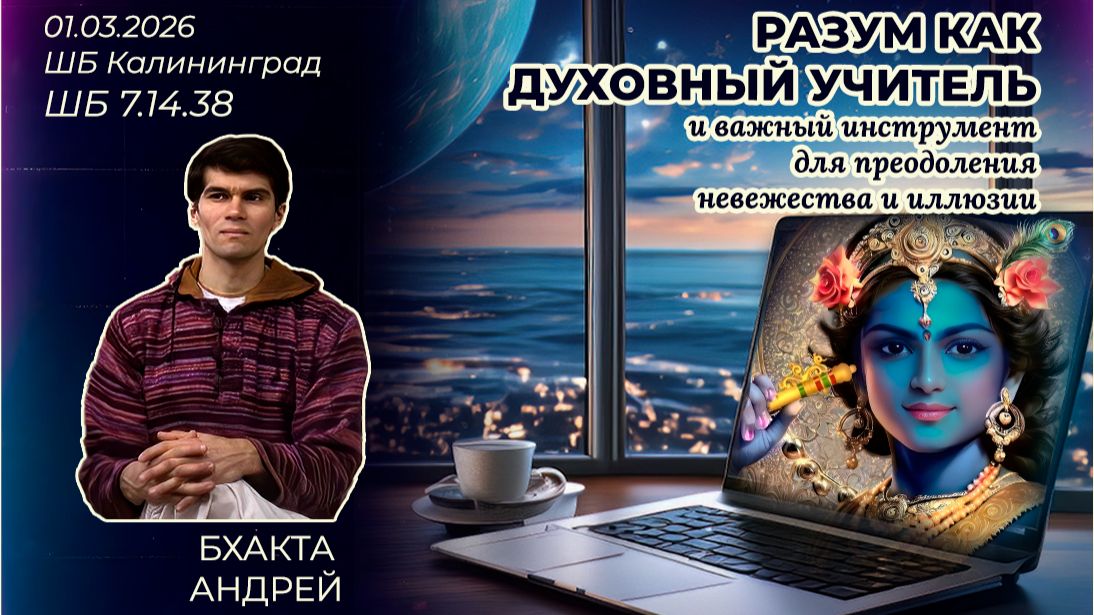 Разум как духовный учитель. Важный инструмент для преодоления невежества и иллюзии. Андрей. 7.14.38