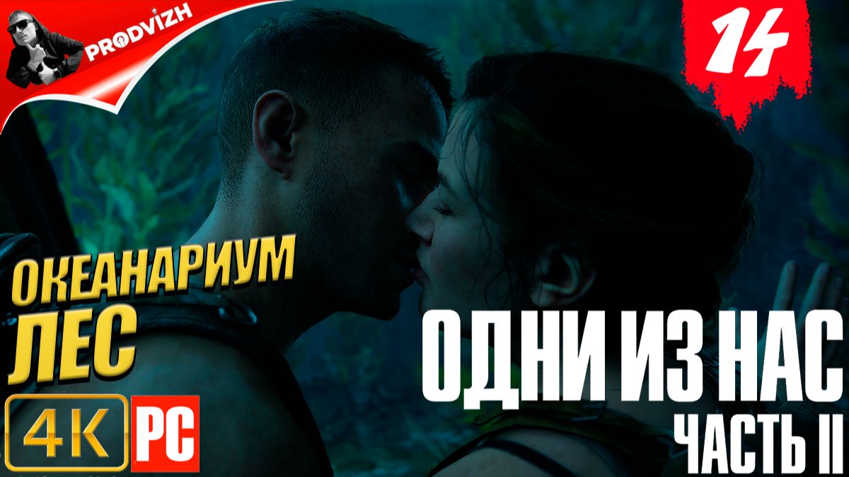The Last of Us Part II ║ Одни из нас Часть 2 ║ #14 ОКЕАНАРИУМ И ЛЕС