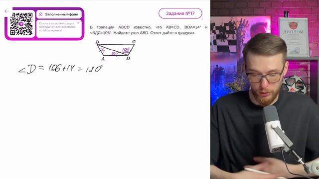 В трапеции ABCD известно, что AB=CD, ∠BDA=14° и ∠ВДС=106°. Найдите угол ABD. Ответ дайте - №11332