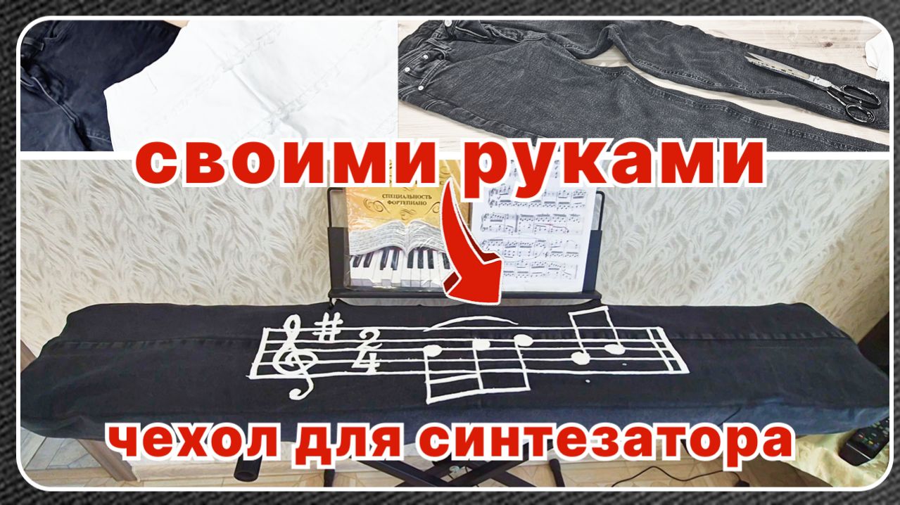 Джинсовый чехол для синтезатора своими руками!