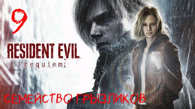 Resident Evil Requiem-ч.9 Прохождение