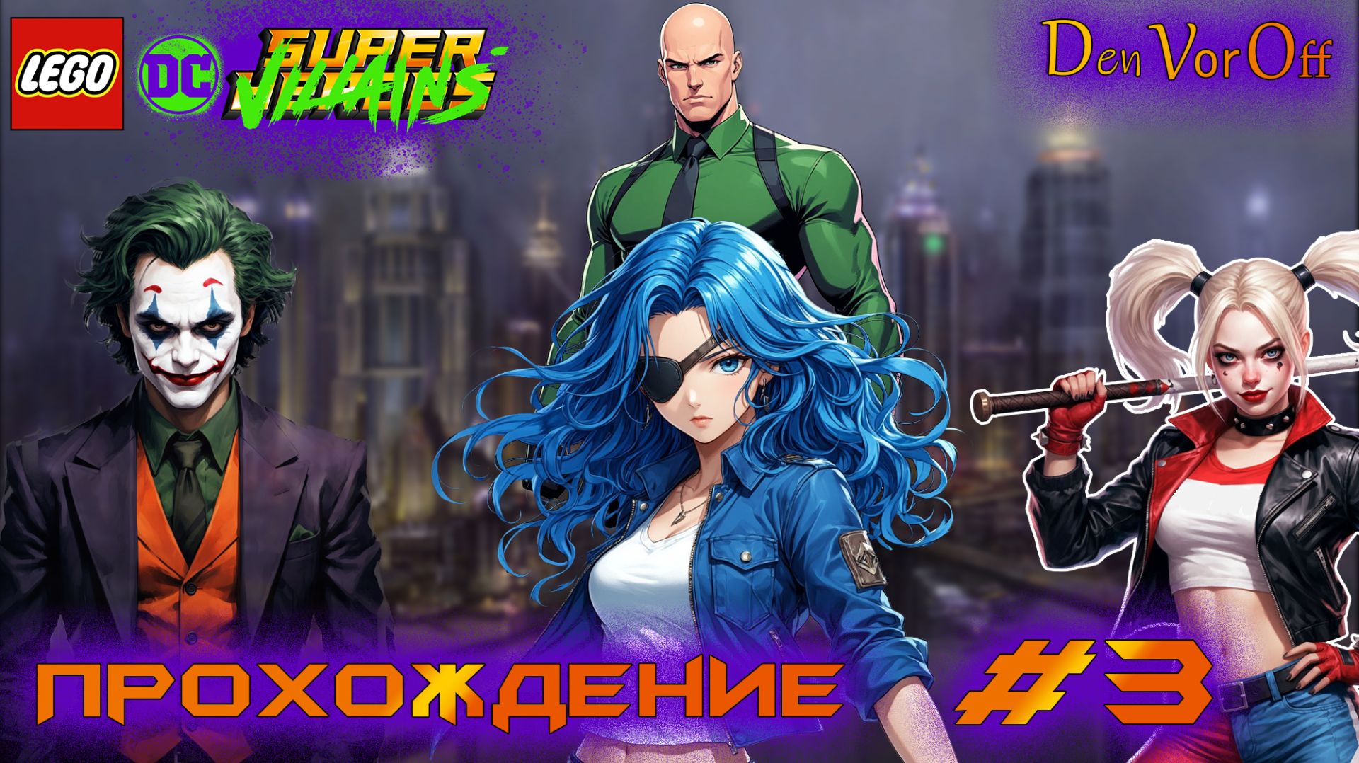 Супер-Злодейское Лего Прохождение | 3 Серия - Lego DC Super-Villains