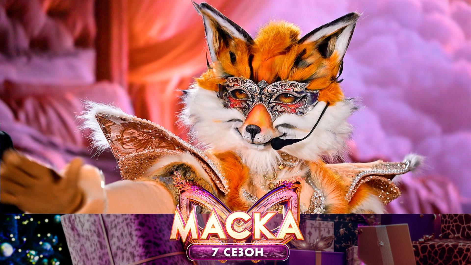 Лиса — Tu es foutu | «Маска». 7 сезон. 4 выпуск