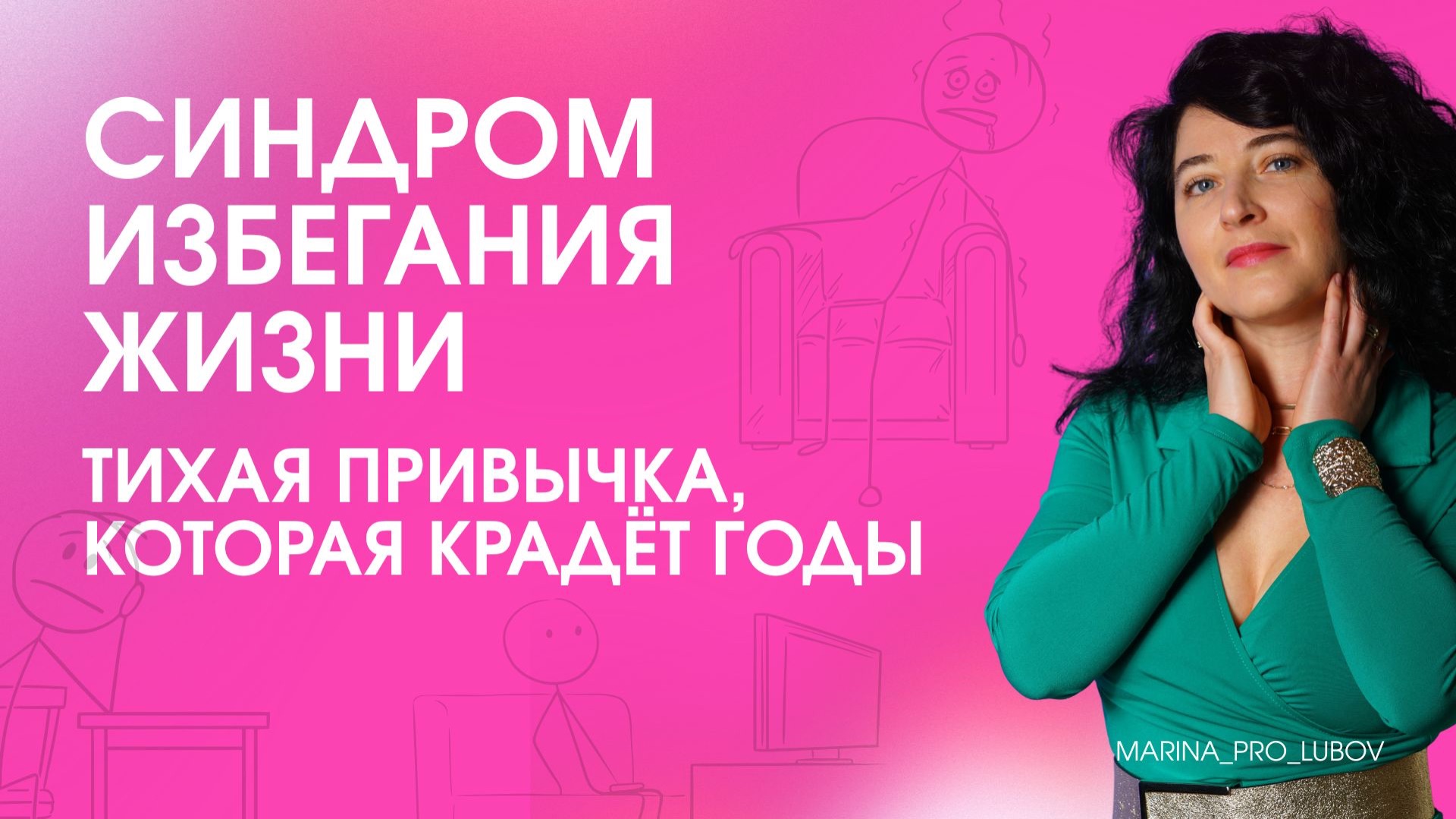 Синдром избегания жизни: тихая привычка, которая крадет годы