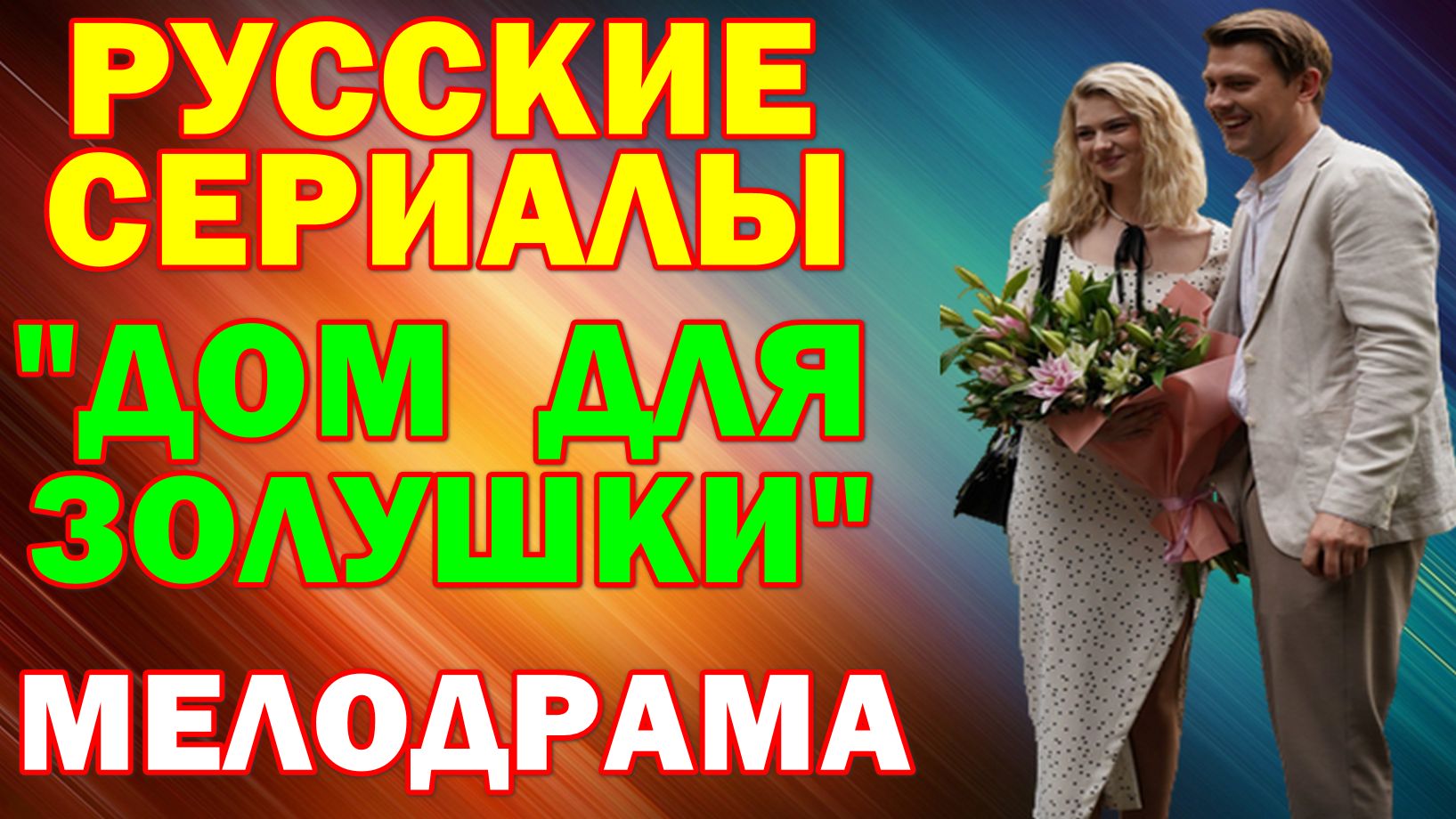 Русские сериалы: Новинки-2026. Мелодрама: "Дом для золушки"