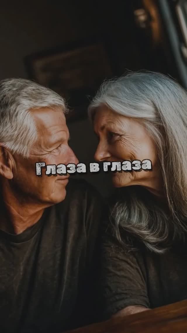 Глаза в глаза