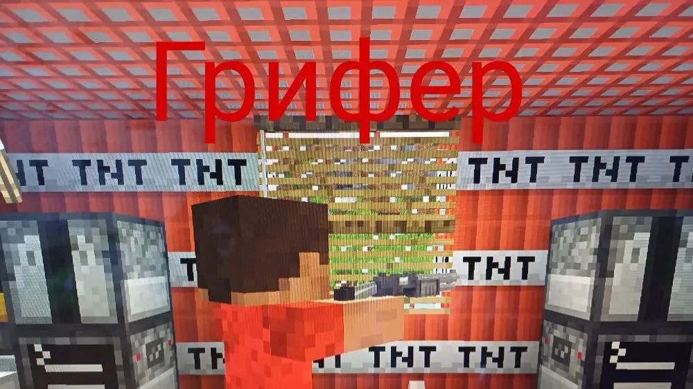 Это грифер хотел взорвать мою деревню в майнкрафт