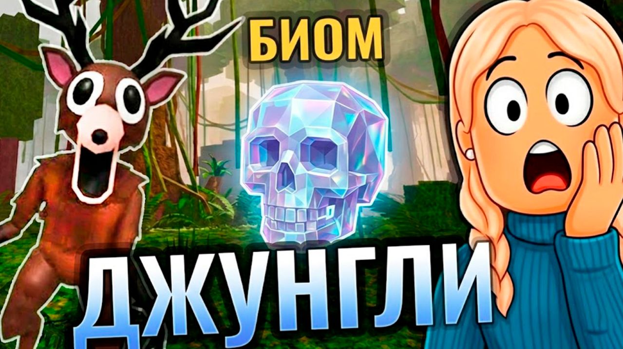 НОВЫЙ БИОМ - ДЖУНГЛИ 😱 обновление в 99 ночей в лесу роблокс