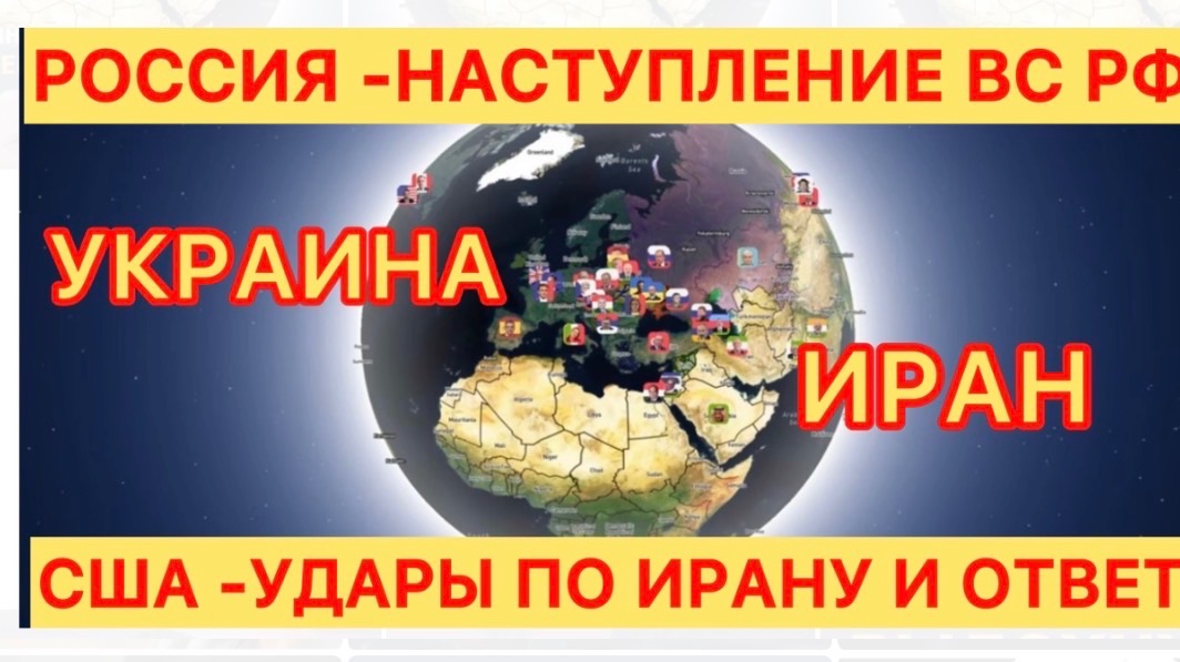 УДАР США ПО ИРАНУ! НАСТУПЛЕНИЕ ВС РФ ПО ВСЕМУ ФРОНТУ! #новости #иран #украина #россия #сша #україна