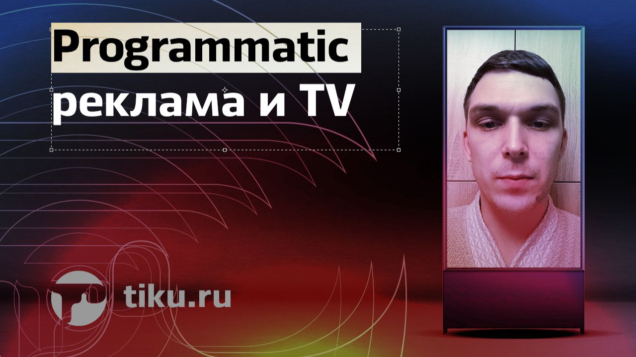 Programmatic реклама и TV