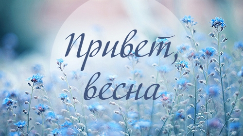 Открытка.Привет,весна!🌱🌱🌱