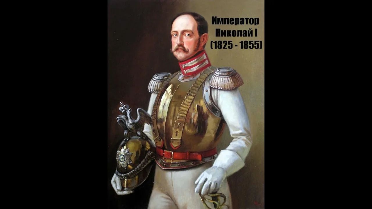 «Дон Кихот самодержавия» Николай I (2017)