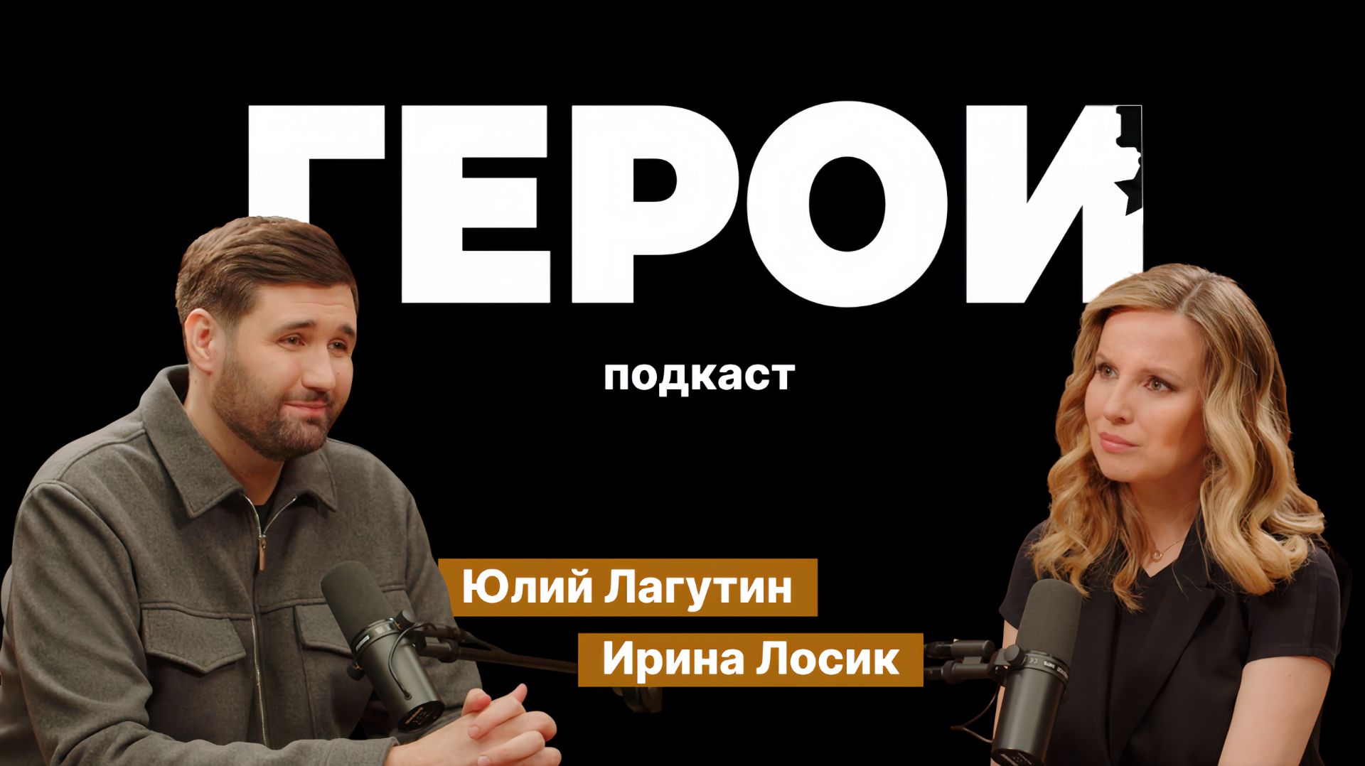 Юлий Лагутин: "Я не мог поступить иначе" / Подкаст «Герои»