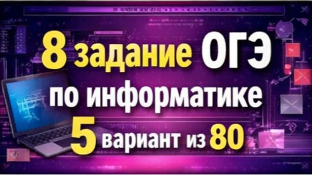 Разбор 8 задания ОГЭ по информатике. 5 вариант из 80