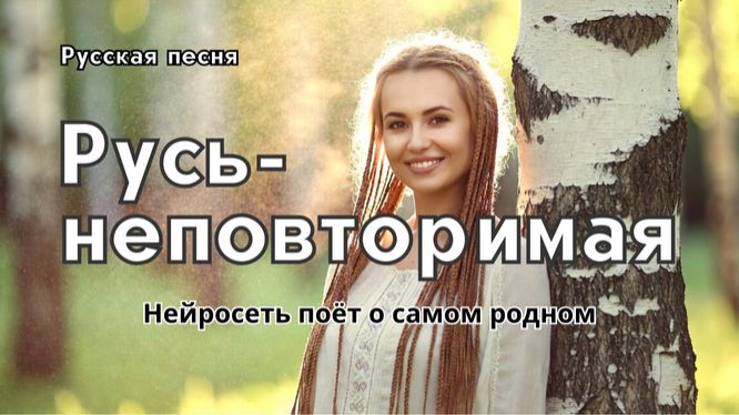 «Русь — неповторимая» трогательная песня о любви к родной земле и красоте русской природы