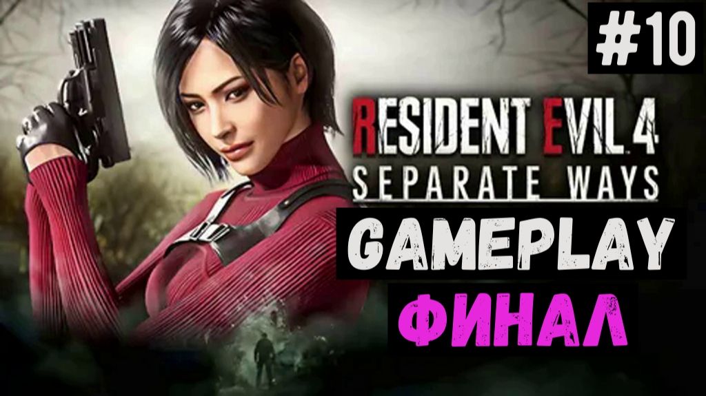 Финал / Separate Ways / Прохождение / Gameplay / #10