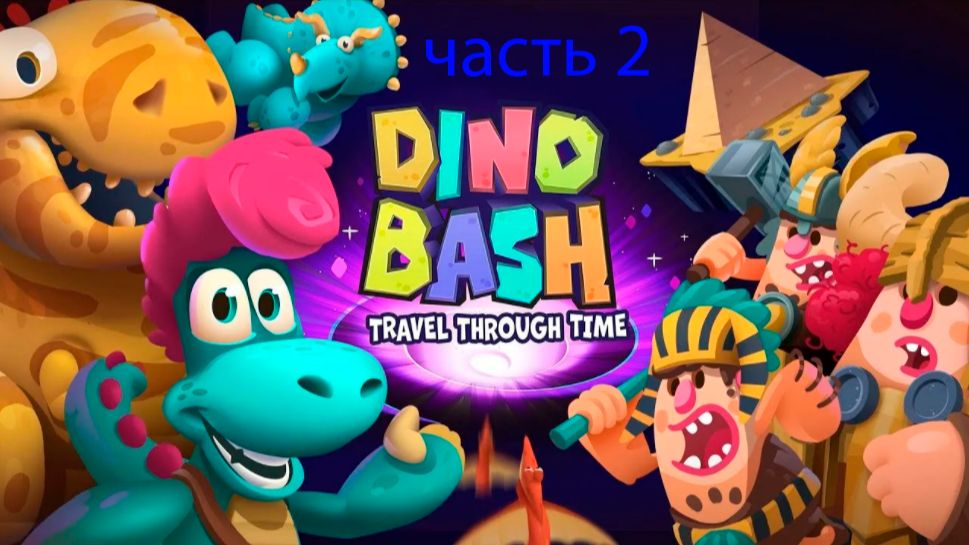 играю за диназавров против людей в игре dino bash часть 2