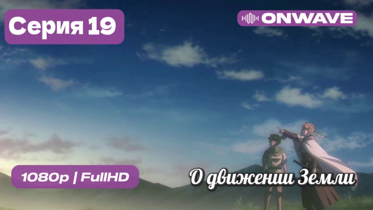 О движении Земли - 19 Серия  [OnWave]