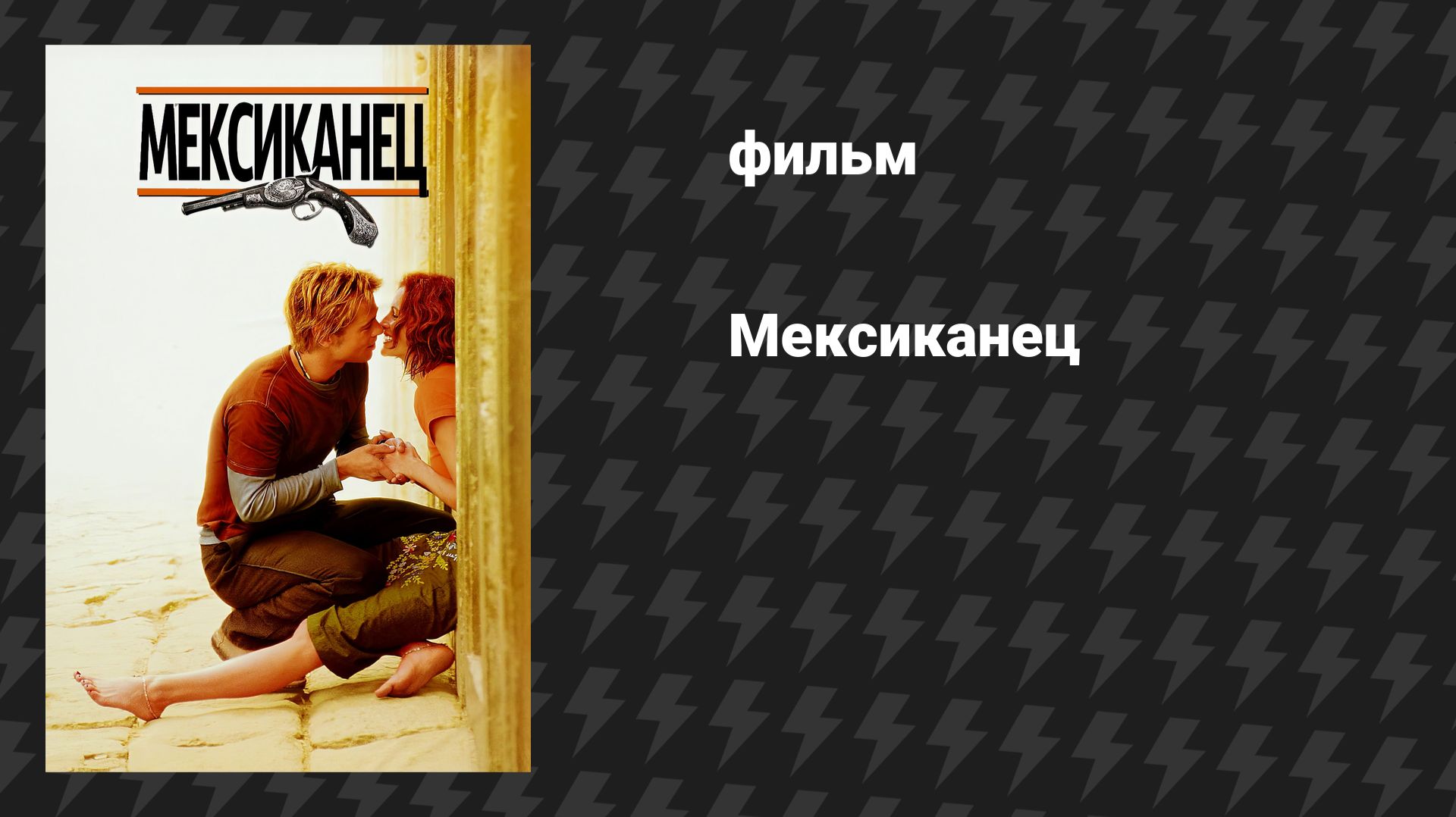 Мексиканец (фильм, 2001)