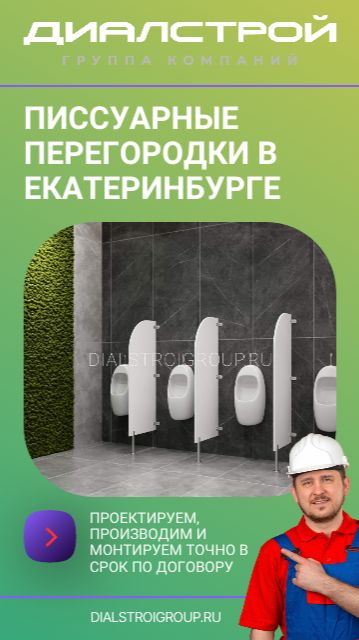 Писсуарные перегородки Екатеринбург | Решения для общественных санузлов ДИАЛСТРОЙ