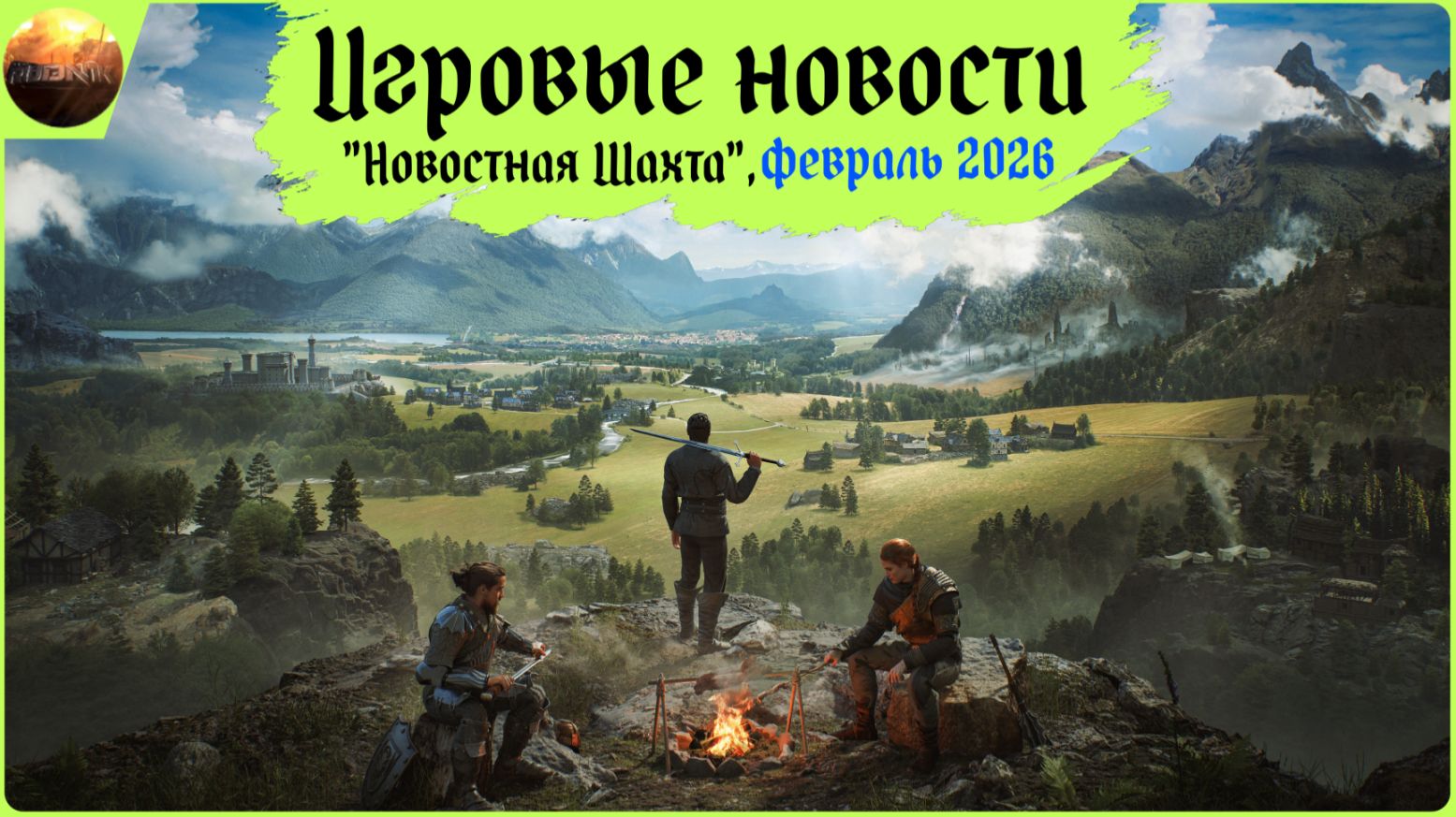 Игровые новости [Рубрика "Новостная шахта", февраль 2026]