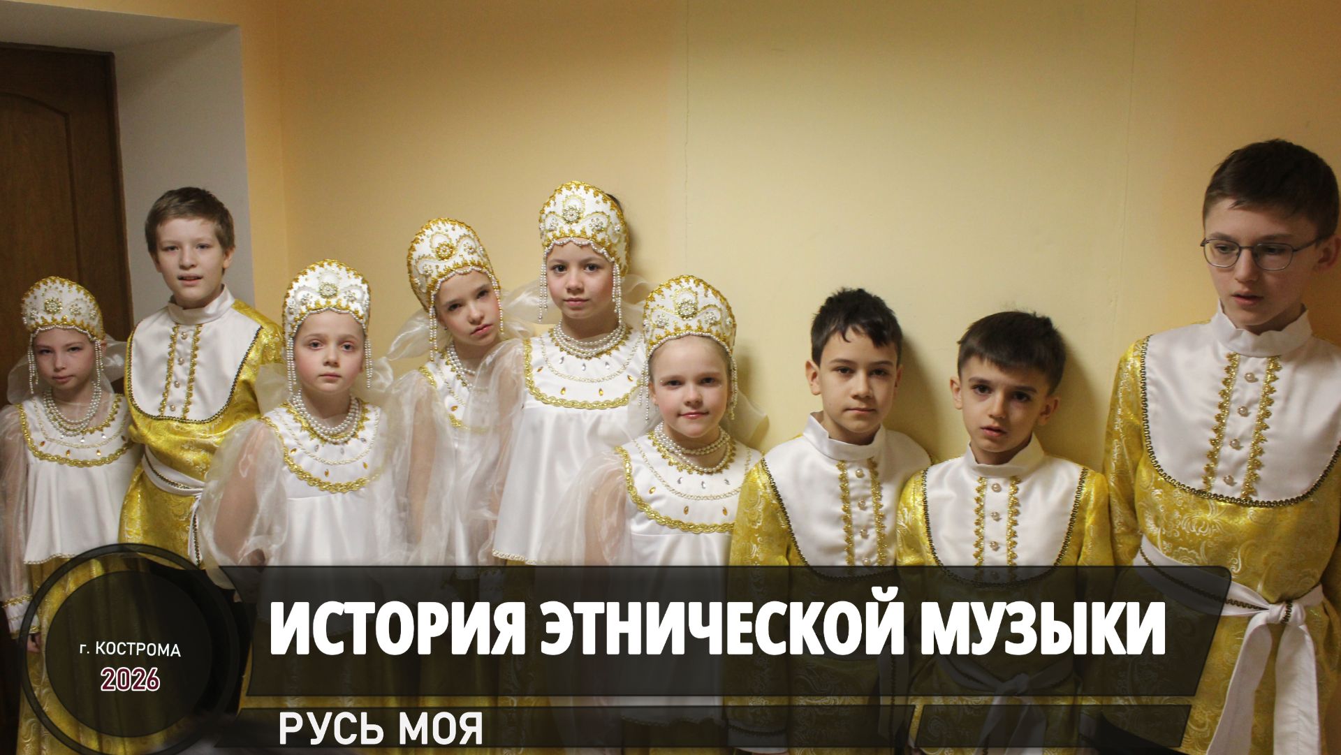 ИЭМ - Русь моя (г. Кострома)