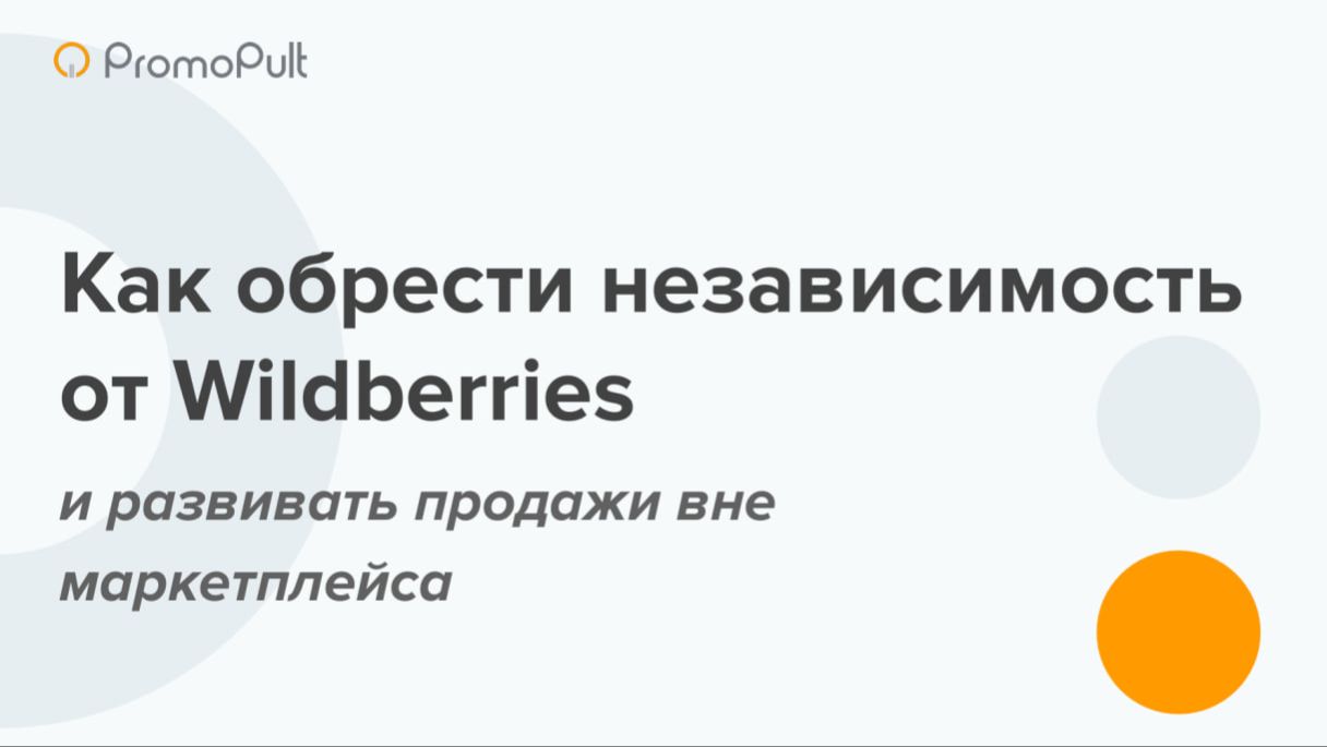 Как обрести независимость от Wildberries и развивать продажи вне маркетплейса