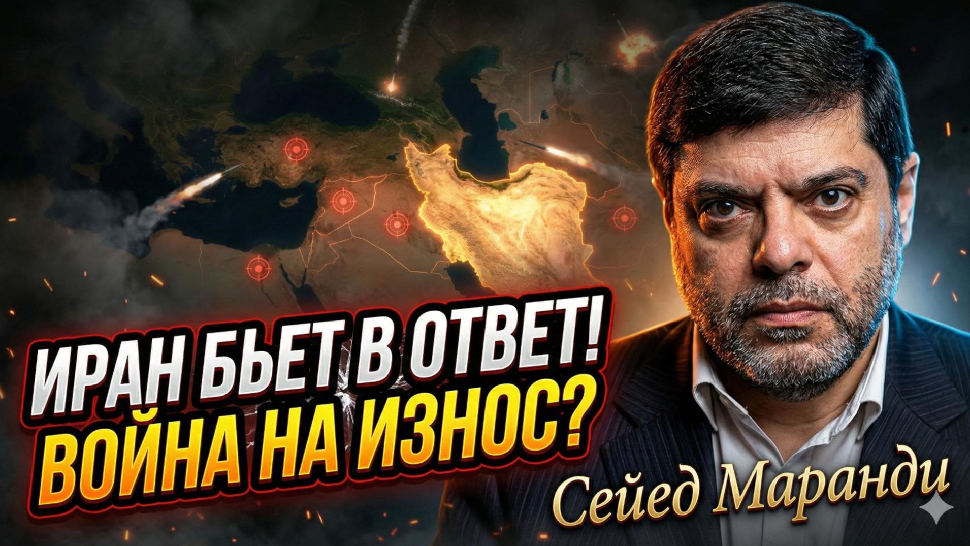 ⏳Сейед Мохаммед Маранди | ИСТОЩЕНИЕ: Иран переходит в режим затяжной войны