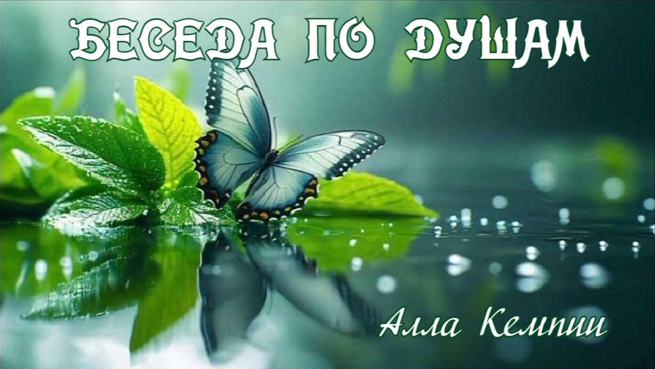 БЕСЕДА ПО ДУШАМ. Алла Кемппи