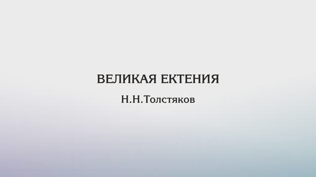 Великая ектения — Н.Н.Толстяков