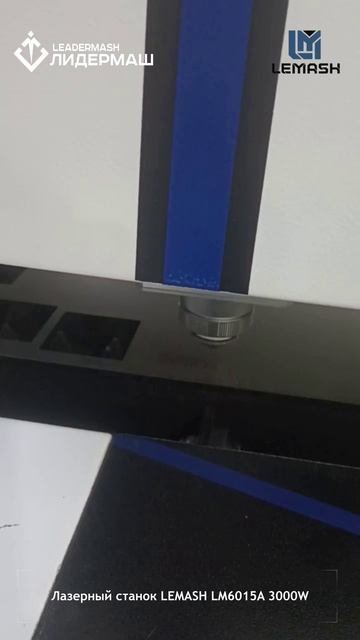 Cтанок для лазерной резки листового металла LEMASH LM6015A 3000W введен в эксплуатацию
