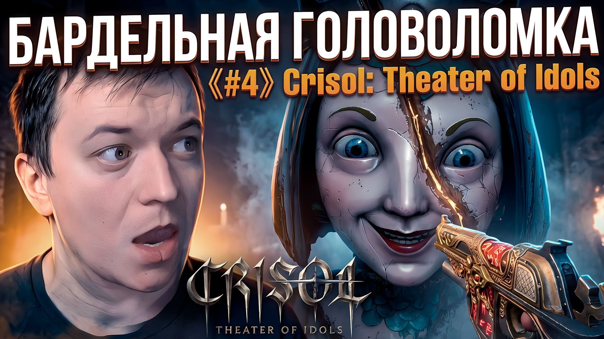 БАРДЕЛЬНАЯ ГОЛОВОЛОМКА ⧼#4⧽ Crisol: Theater of Idols